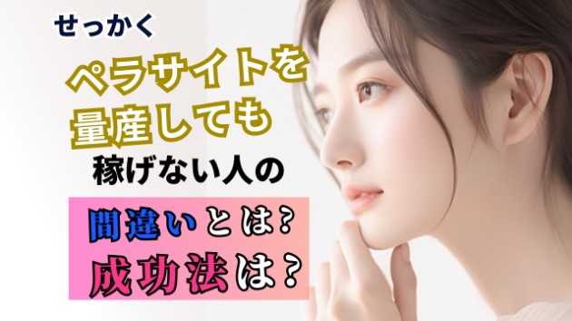 せっかくペラサイトを量産しても稼げない人の間違いとは?成功法は?｜WebMaster123｜coconalaブログ